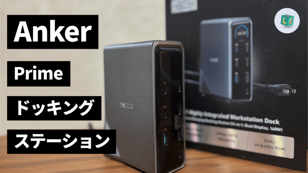 Anker Prime ドッキングステーション (14-in-1, 160W) レビュー | ゲーム / ガジェットレビュー ...