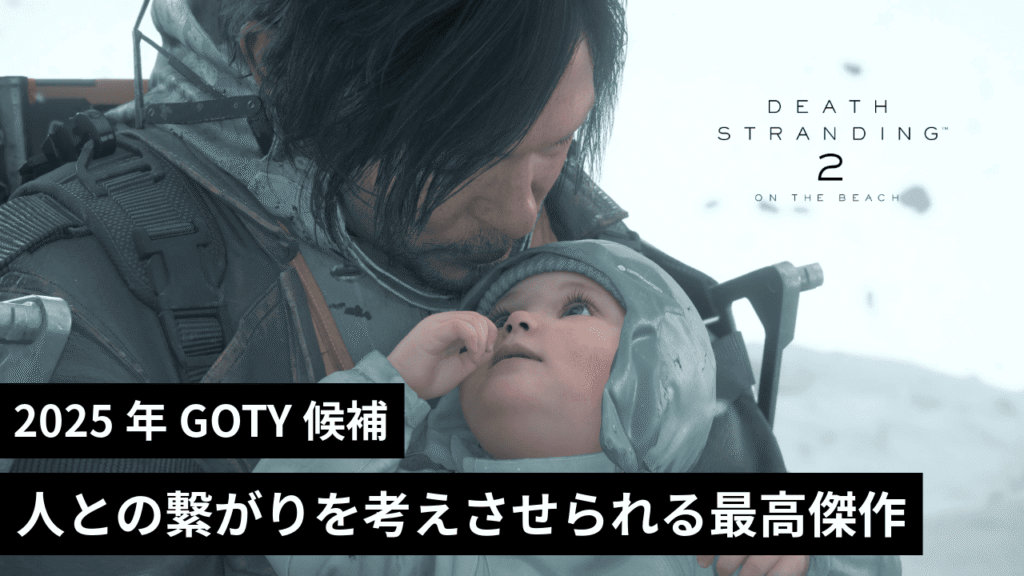 Death Stranding 2: On the Beach レビュー | ゲーム / ガジェットレビュー | LudicSphereGames